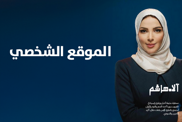 آلاء هاشم | Alaa Hashem | الموقع الرسمي